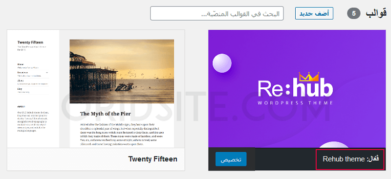 REHub: شرح قالب شراء و تثبيت و تفعيل القالب بالتفصيل